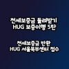 허그 보증이행 5 전세보증금 반환 Hug 서울북부센터 접수 서류 네이버 블로그